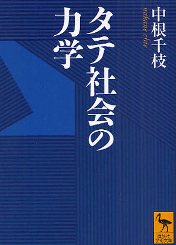 中根千枝／〔著〕講談社学術文庫 1956本詳しい納期他、ご注文時はご利用案内・返品のページをご確認ください出版社名講談社出版年月2009年07月サイズ188P 15cmISBNコード9784062919562文庫 学術・教養 講談社学術文庫...