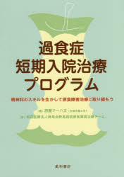 西園マーハ文／編 群馬会群馬病院摂食障害治療チーム／著本詳しい納期他、ご注文時はご利用案内・返品のページをご確認ください出版社名星和書店出版年月2017年05月サイズ139P 21cmISBNコード9784791109562人文 精神病理 ...