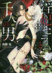 西野花／著キャラ文庫 に2-4本詳しい納期他、ご注文時はご利用案内・返品のページをご確認ください出版社名徳間書店出版年月2019年06月サイズ249P 15cmISBNコード9784199009563文庫 ティーンズ・少女 徳間AMキャラ文...