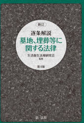 生活衛生法規研究会／監修本詳しい納期他、ご注文時はご利用案内・返品のページをご確認ください出版社名第一法規出版年月2025年03月サイズ444P 21cmISBNコード9784474079564法律 法律 法律その他逐条解説墓地、埋葬等に関...