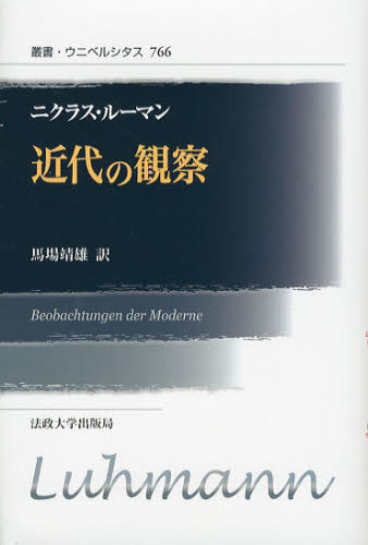 ニクラス・ルーマン／〔著〕 馬場靖雄／訳叢書・ウニベルシタス 766本詳しい納期他、ご注文時はご利用案内・返品のページをご確認ください出版社名法政大学出版局出版年月2012年09月サイズ219，7P 20cmISBNコード978458809...