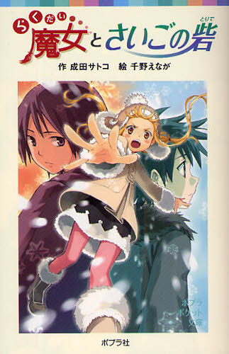 成田サトコ／作 千野えなが／絵ポプラポケット文庫 060-8本詳しい納期他、ご注文時はご利用案内・返品のページをご確認ください出版社名ポプラ社出版年月2009年05月サイズ181P 18cmISBNコード9784591109564児童 児童...