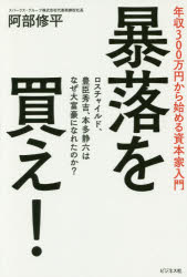 阿部修平／著本詳しい納期他、ご注文時はご利用案内・返品のページをご確認ください出版社名ビジネス社出版年月2017年06月サイズ215P 19cmISBNコード9784828419565ビジネス マネープラン マネープランその他暴落を買え! ...