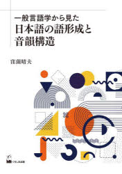 窪薗晴夫／著本詳しい納期他、ご注文時はご利用案内・返品のページをご確認ください出版社名くろしお出版出版年月2023年10月サイズ303P 21cmISBNコード9784874249567語学 日本語 日本語その他一般言語学から見た日本語の語...