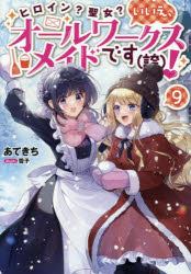 あてきち／著本詳しい納期他、ご注文時はご利用案内・返品のページをご確認ください出版社名TOブックス出版年月2026年04月サイズ297P 19cmISBNコード9784867949573文芸 日本文学 ライトノベル単行本ヒロイン?聖女?いい...