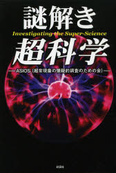 ASIOS／著本詳しい納期他、ご注文時はご利用案内・返品のページをご確認ください出版社名彩図社出版年月2013年11月サイズ285P 19cmISBNコード9784883929573教養 雑学・知識 雑学謎解き超科学ナゾトキ チヨウカガク※...