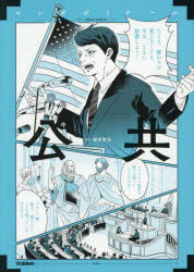 塚本哲生／監修マンガゼミナール本詳しい納期他、ご注文時はご利用案内・返品のページをご確認ください出版社名Gakken出版年月2025年08月サイズ1冊 19cmISBNコード9784053059574高校学参 社会 公共公共コウキヨウ マン...