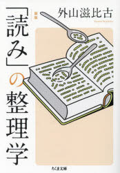外山滋比古／著ちくま文庫 と1-12本詳しい納期他、ご注文時はご利用案内・返品のページをご確認ください出版社名筑摩書房出版年月2024年05月サイズ284P 15cmISBNコード9784480439574文庫 日本文学 ちくま文庫「読み」...