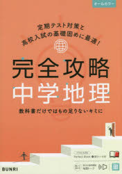 本詳しい納期他、ご注文時はご利用案内・返品のページをご確認ください出版社名文理出版年月2021年サイズ136P 26cmISBNコード9784581109574中学学参 教科別問題集 社会完全攻略中学地理カンゼン コウリヤク チユウガク チ...