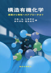 中筋一弘／編 久保孝史／編 鈴木孝紀／編 豊田真司／編本詳しい納期他、ご注文時はご利用案内・返品のページをご確認ください出版社名東京化学同人出版年月2020年01月サイズ302P 26cmISBNコード9784807909575理学 化学 ...