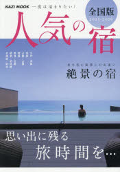 KAZI MOOK本[ムック]詳しい納期他、ご注文時はご利用案内・返品のページをご確認ください出版社名舵社出版年月2025年12月サイズ111P 30cmISBNコード9784807299577地図・ガイド ガイド 宿泊ガイド一度は泊まりた...