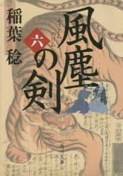 稲葉稔／〔著〕角川文庫 い70-11本詳しい納期他、ご注文時はご利用案内・返品のページをご確認ください出版社名KADOKAWA出版年月2014年07月サイズ286P 15cmISBNコード9784041019580文庫 日本文学 角川文庫風...