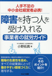 小野拓真／著本詳しい納期他、ご注文時はご利用案内・返品のページをご確認ください出版社名セルバ出版出版年月2025年05月サイズ175P 19cmISBNコード9784863679580経営 経営管理 人事障害を持つ人を受け入れる事業者の就労...