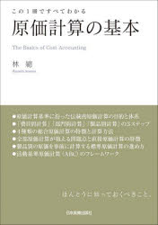 林總／著本詳しい納期他、ご注文時はご利用案内・返品のページをご確認ください出版社名日本実業出版社出版年月2022年11月サイズ222P 21cmISBNコード9784534059581経営 会計・簿記 会計・簿記その他原価計算の基本 この1...