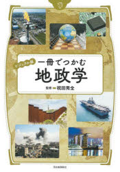 祝田秀全／監修本詳しい納期他、ご注文時はご利用案内・返品のページをご確認ください出版社名河出書房新社出版年月2024年06月サイズ127P 21cmISBNコード9784309629582人文 世界史 世界史一般一冊でつかむ地政学 ビジュア...