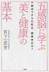 宮下忠芳／著本詳しい納期他、ご注文時はご利用案内・返品のページをご確認ください出版社名文芸社出版年月2022年11月サイズ185P 19cmISBNコード9784286239583生活 健康法 健康法その他五感脳に学ぶ「美と健康」の基本 期...