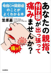 笠原巖／著本詳しい納期他、ご注文時はご利用案内・返品のページをご確認ください出版社名自由国民社出版年月2023年12月サイズ105P 21cmISBNコード9784426129583生活 家庭医学 各科別療法あなたの親指、付け根が出っ張って...