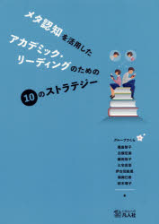 グループさくら／著本詳しい納期他、ご注文時はご利用案内・返品のページをご確認ください出版社名凡人社出版年月2019年04月サイズ113P 26cmISBNコード9784893589583語学 日本語 日本語教育メタ認知を活用したアカデミック...