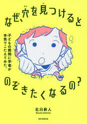 石川幹人／著本詳しい納期他、ご注文時はご利用案内・返品のページをご確認ください出版社名朝日新聞出版出版年月2021年09月サイズ319P 19cmISBNコード9784023319585教養 雑学・知識 雑学なぜ、穴を見つけるとのぞきたくな...