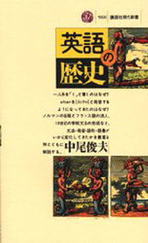 中尾俊夫／著講談社現代新書 958本詳しい納期他、ご注文時はご利用案内・返品のページをご確認ください出版社名講談社出版年月1989年07月サイズ220P 18cmISBNコード9784061489585新書・選書 教養 講談社現代新書英語の...