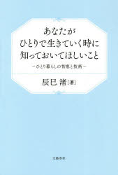 辰巳渚／著本詳しい納期他、ご注文時はご利用案内・返品のページをご確認ください出版社名文藝春秋出版年月2019年01月サイズ229P 19cmISBNコード9784163909585生活 家事・マナー くらしの知恵・節約あなたがひとりで生きて...