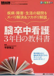 平野照之／監修本詳しい納期他、ご注文時はご利用案内・返品のページをご確認ください出版社名メディカ出版出版年月2020年08月サイズ239P 26cmISBNコード9784840469586看護学 臨床看護 脳・神経脳卒中看護3年目の教科書 ...