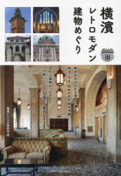 横濱たてもの探訪会／著本詳しい納期他、ご注文時はご利用案内・返品のページをご確認ください出版社名メイツユニバーサルコンテンツ出版年月2024年10月サイズ128P 21cmISBNコード9784780429589地図・ガイド ガイド 目的別...