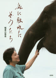 坂本小百合／著本詳しい納期他、ご注文時はご利用案内・返品のページをご確認ください出版社名光文社出版年月2017年11月サイズ143P 21cmISBNコード9784334979591教養 ノンフィクション ノンフィクションその他私に触れたぞ...