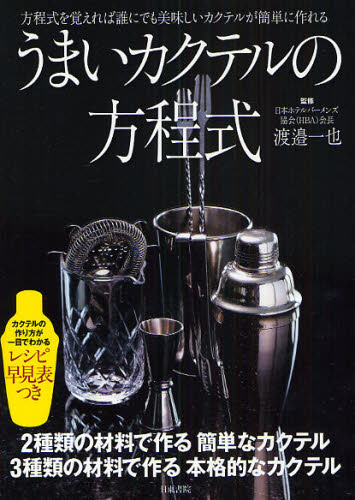 渡邉一也／監修本詳しい納期他、ご注文時はご利用案内・返品のページをご確認ください出版社名日東書院本社出版年月2008年06月サイズ255P 21cmISBNコード9784528019591生活 酒・ドリンク カクテルうまいカクテルの方程式 ...