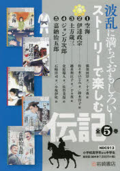 那須田淳／ほか著本詳しい納期他、ご注文時はご利用案内・返品のページをご確認ください出版社名岩崎書店出版年月2020年サイズ22cmISBNコード9784265109593児童 ノンフィクション 自伝・伝記波乱に満ちておもしろい!ストーリーで...