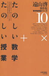 遠山 啓 著遠山啓著作集 数学教育論シリーズ 10本詳しい納期他、ご注文時はご利用案内・返品のページをご確認ください出版社名太郎次郎社エディタス出版年月サイズISBNコード9784811809595理学 数学 数学一般たのしい数学 たのしい...