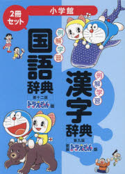金田一京助／ほか編本詳しい納期他、ご注文時はご利用案内・返品のページをご確認ください出版社名小学館出版年月2024年03月サイズ19cmISBNコード9784095019598辞典 国語 小学国語例解学習国語辞典・漢字辞典新 新装ドラえもん...