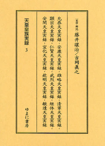 藤井譲治／監修・解説 吉岡真之／監修・解説天皇皇族実録 3本詳しい納期他、ご注文時はご利用案内・返品のページをご確認ください出版社名ゆまに書房出版年月2008年07月サイズ1冊 22cmISBNコード9784843319598人文 日本史 ...