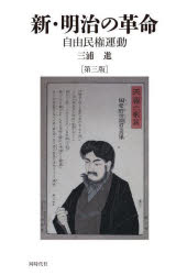 三浦進／著本詳しい納期他、ご注文時はご利用案内・返品のページをご確認ください出版社名同時代社出版年月2024年02月サイズ287P 19cmISBNコード9784886839602人文 日本史 日本近代史新・明治の革命 自由民権運動シン メ...