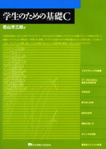 若山芳三郎／著本詳しい納期他、ご注文時はご利用案内・返品のページをご確認ください出版社名東京電機大学出版局出版年月2005年07月サイズ115P 26cmISBNコード9784501539603コンピュータ プログラミング C学生のための基...