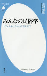 島村恭則／著平凡社新書 960本詳しい納期他、ご注文時はご利用案内・返品のページをご確認ください出版社名平凡社出版年月2020年11月サイズ271P 18cmISBNコード9784582859607新書・選書 教養 平凡社新書みんなの民俗学...