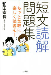 和田幸長／著本詳しい納期他、ご注文時はご利用案内・返品のページをご確認ください出版社名文芸社出版年月2021年03月サイズ179P 19cmISBNコード9784286219608中学学参 教科別問題集 国語・漢字短文読解問題集 もっと気軽...