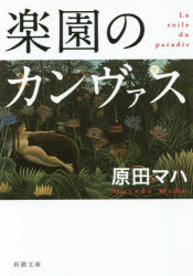 原田マハ／著新潮文庫 は-63-1本詳しい納期他、ご注文時はご利用案内・返品のページをご確認ください出版社名新潮社出版年月2014年07月サイズ440P 16cmISBNコード9784101259611文庫 日本文学 新潮文庫楽園のカンヴァ...
