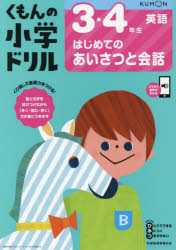 卯城祐司／監修本詳しい納期他、ご注文時はご利用案内・返品のページをご確認ください出版社名くもん出版出版年月2020年01月サイズ96P 19×26cmISBNコード9784774329611小学学参 ドリル 日常学習ドリルくもんの小学ドリル...