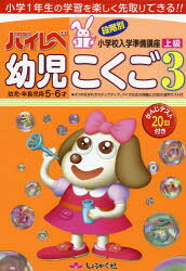 本詳しい納期他、ご注文時はご利用案内・返品のページをご確認ください出版社名奨学社出版年月2014年サイズ112P 21×31cmISBNコード9784882479611小学学参 未就学 幼児ドリルハイレベ幼児こくご 小学1年生の学習を楽しく...