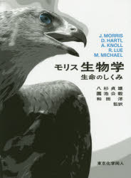 J.MORRIS／〔著〕 D.HARTL／〔著〕 A.KNOLL／〔著〕 R.LUE／〔著〕 M.MICHAEL／〔著〕 八杉貞雄／監訳 園池公毅／監訳 和田洋／監訳本詳しい納期他、ご注文時はご利用案内・返品のページをご確認ください出版社名...