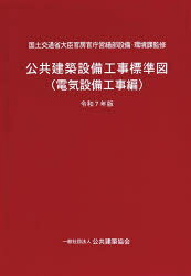 国土交通省大臣官房官庁営繕部設備・環境課／監修 公共建築協会／編集本詳しい納期他、ご注文時はご利用案内・返品のページをご確認ください出版社名建設電気技術協会出版年月2025年05月サイズ274P 22cmISBNコード97849064396...