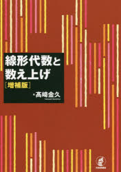 高崎金久／著本詳しい納期他、ご注文時はご利用案内・返品のページをご確認ください出版社名日本評論社出版年月2021年12月サイズ204P 21cmISBNコード9784535789616理学 数学 代数・幾何線形代数と数え上げセンケイ ダイス...