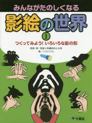 影絵人形劇団みんわ座／監修・著 こどもくらぶ／編Rikuyosha Children ＆ YA Books本詳しい納期他、ご注文時はご利用案内・返品のページをご確認ください出版社名六耀社出版年月2017年10月サイズ31P 29cmISBN...