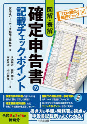 天池＆パートナーズ税理士事務所／編 天池健治／〔ほか〕著本詳しい納期他、ご注文時はご利用案内・返品のページをご確認ください出版社名中央経済社出版年月2025年12月サイズ492P 26cmISBNコード9784502559617経営 税務 ...