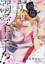 花里ひかり／著Lunetta Comics本詳しい納期他、ご注文時はご利用案内・返品のページをご確認ください出版社名ハーパーコリンズ・ジャパン出版年月2024年03月サイズ1冊（ページ付なし） 19cmISBNコード978459653961...