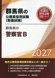 公務員試験研究会群馬県の公務員採用試験対策シリーズ教養試本詳しい納期他、ご注文時はご利用案内・返品のページをご確認ください出版社名協同出版出版年月2026年01月サイズISBNコード9784319069620就職・資格 公務員試験 警察・消...