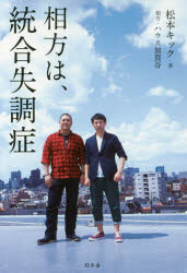 松本キック／著 ハウス加賀谷／著本詳しい納期他、ご注文時はご利用案内・返品のページをご確認ください出版社名幻冬舎出版年月2016年06月サイズ242P 19cmISBNコード9784344029620教養 ノンフィクション 医療・闘病記相方...