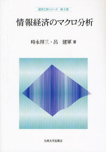 時永祥三／著 呂建軍／著経済工学シリーズ 第2期本詳しい納期他、ご注文時はご利用案内・返品のページをご確認ください出版社名九州大学出版会出版年月2008年03月サイズ229P 26cmISBNコード9784873789620経済 経済 マク...