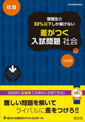 本詳しい納期他、ご注文時はご利用案内・返品のページをご確認ください出版社名旺文社出版年月2022年08月サイズ95P 26cmISBNコード9784010219621中学学参 教科別参考書 社会受験生の50％以下しか解けない差がつく入試問題...